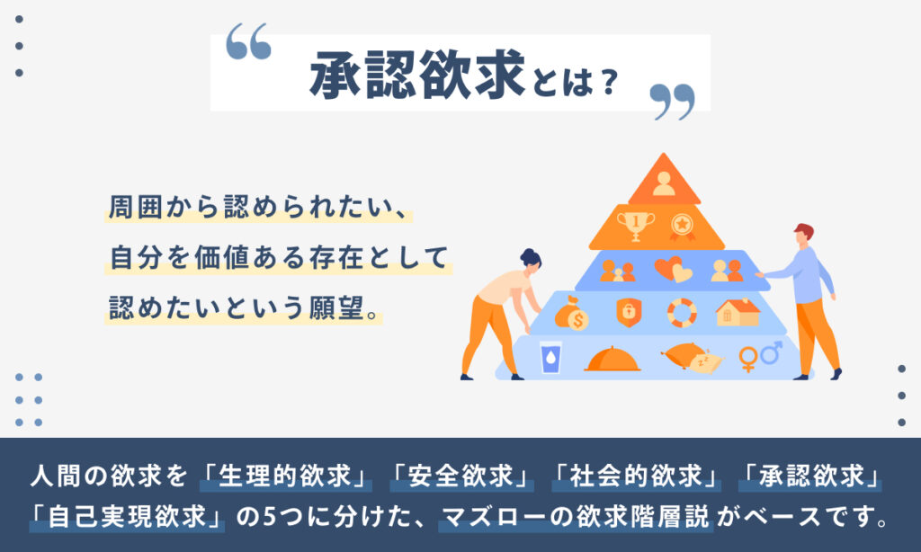 承認欲求とは?満たし方・なくしたい場合は?【公認心理師監修】 Hr Journey