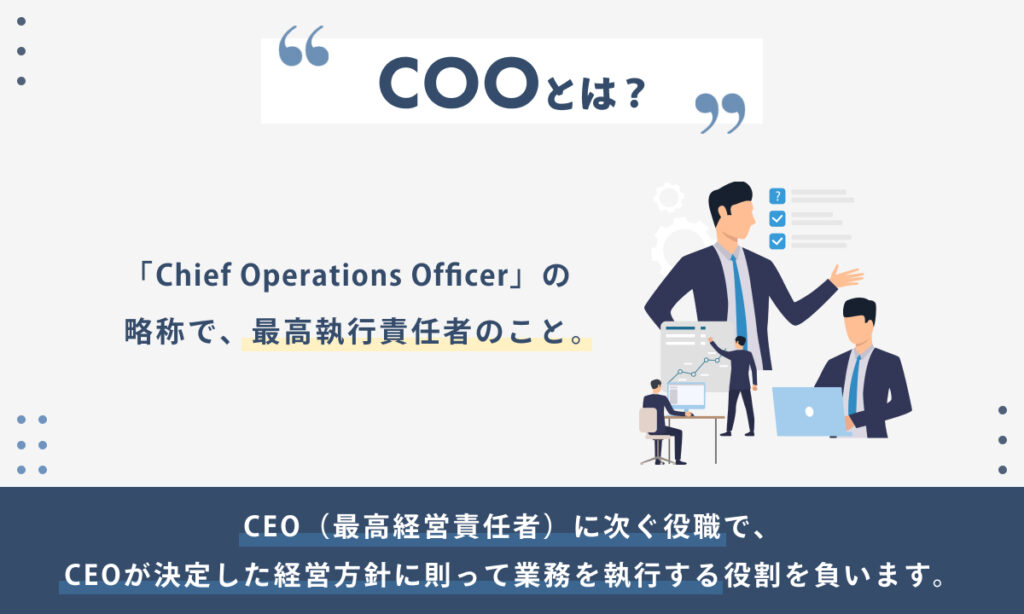 COOとは？CEOとの違い・どっちが偉い？ | HR Journey