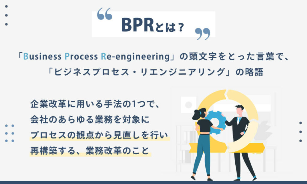 BPR（業務改革）とは？進め方やメリット・デメリット、成功事例を解説 | HR Journey