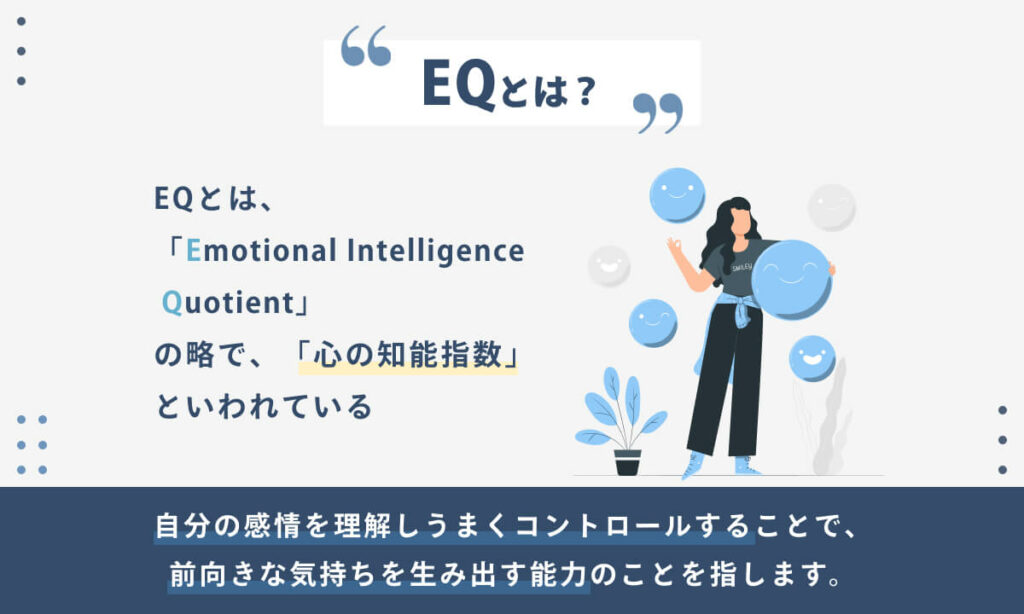 EQとは？IQとの違いやEQテスト、高い人が向いている仕事を解説 | HR Journey